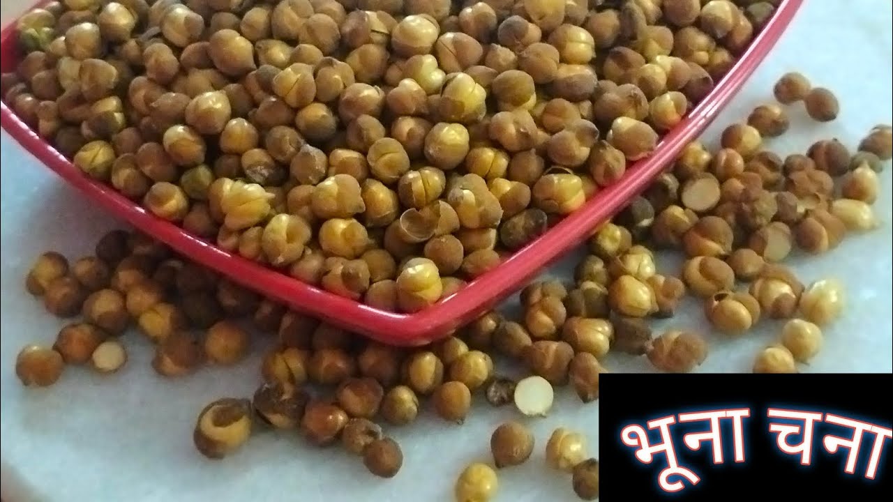 झटपट बनाइये भुना चना घर पर बिना रेत के।Roasted chana, Bhuna chana at ...