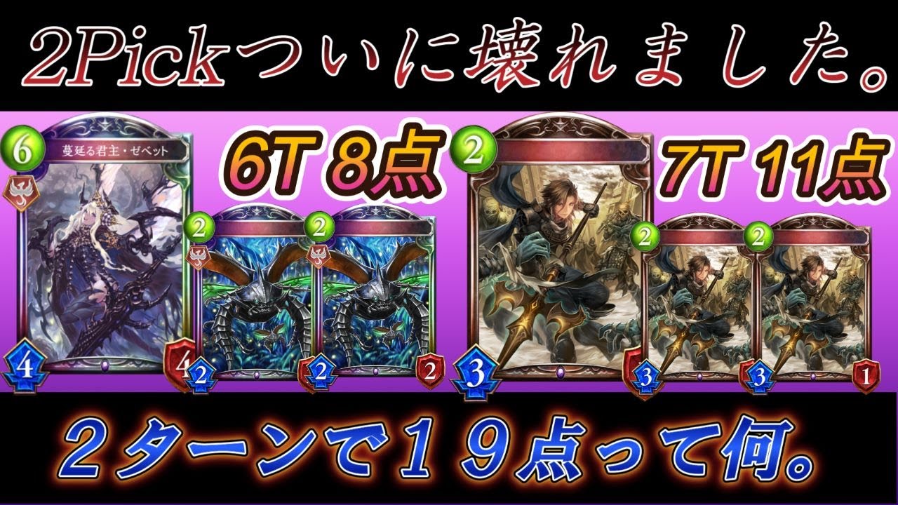 ついに2Pick崩壊。ゼベットが明らかにおかしい。。[Shadowverse/2pick] - YouTube