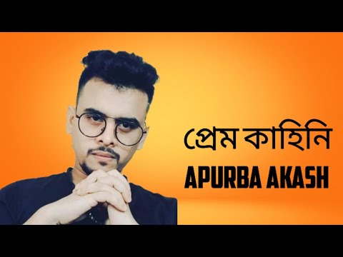 Prem Kahini | Ura Dhura Valobasa | Apurba Akash | Bangla Song - YouTube