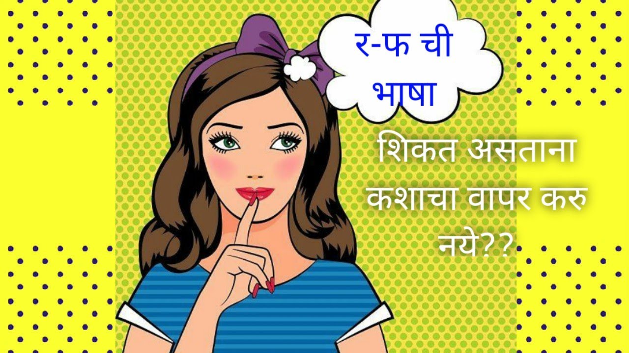 र-फ सांकेतिक भाषा शिकताना कशाचा वापर करू नये | Marathi code language ...