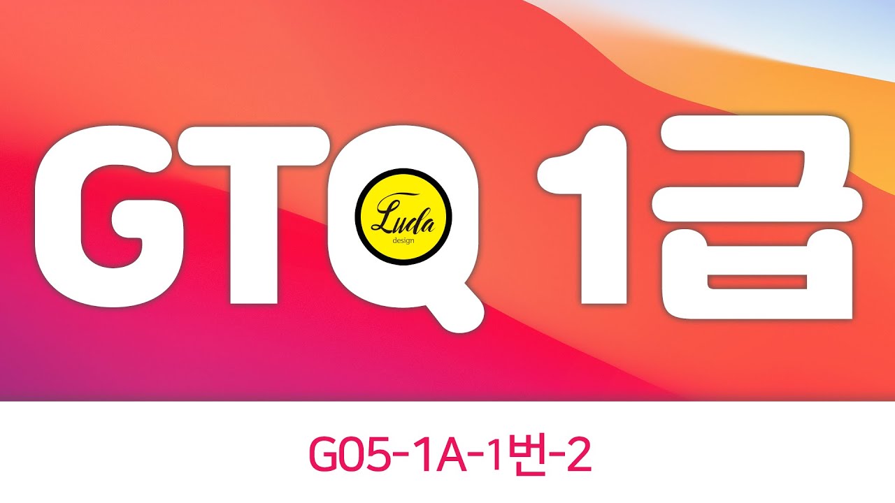 GTQ1급 자격증시험 실습 포토샵시험 연습 15분 완성_G05-1A-1-2번문제 - YouTube