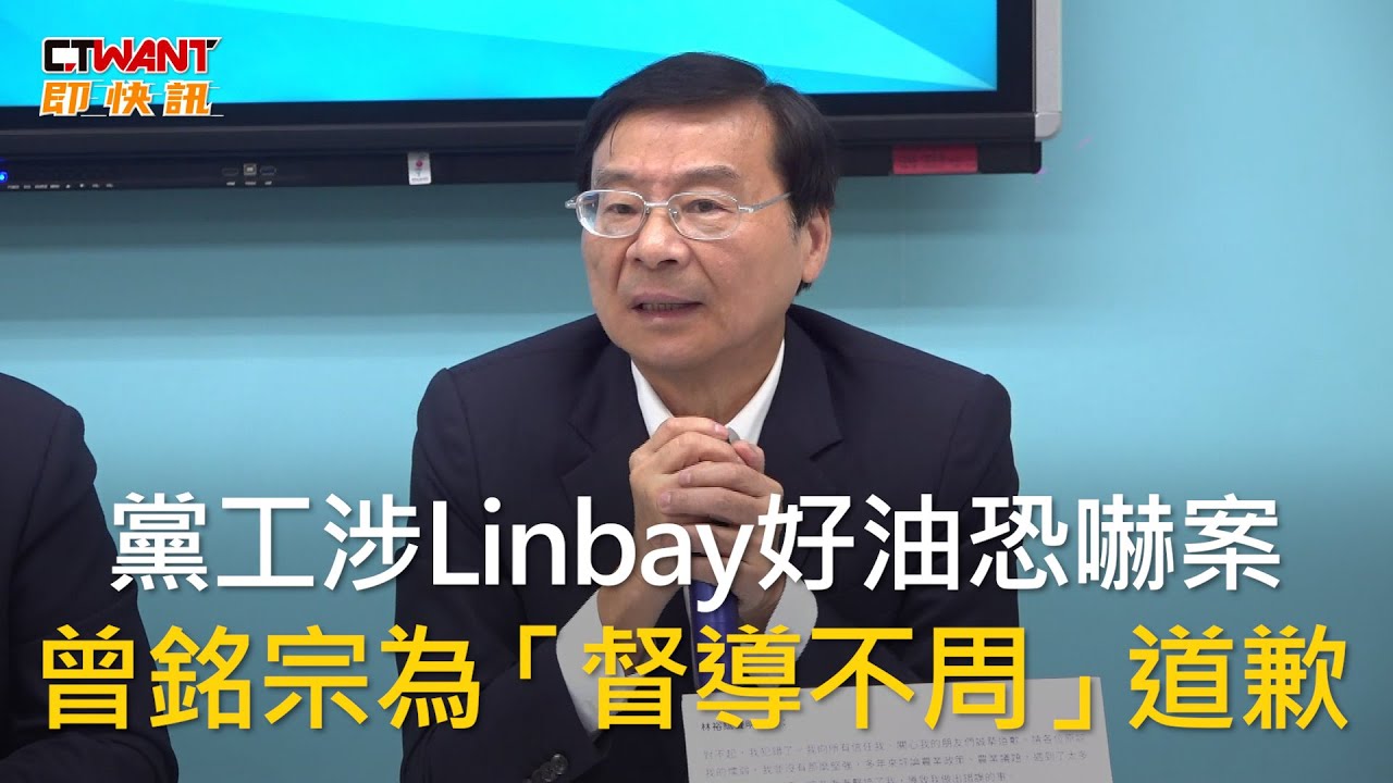 CTWANT 政治新聞 / 黨工涉Linbay好油恐嚇案 曾銘宗為「督導不周」道歉 - YouTube