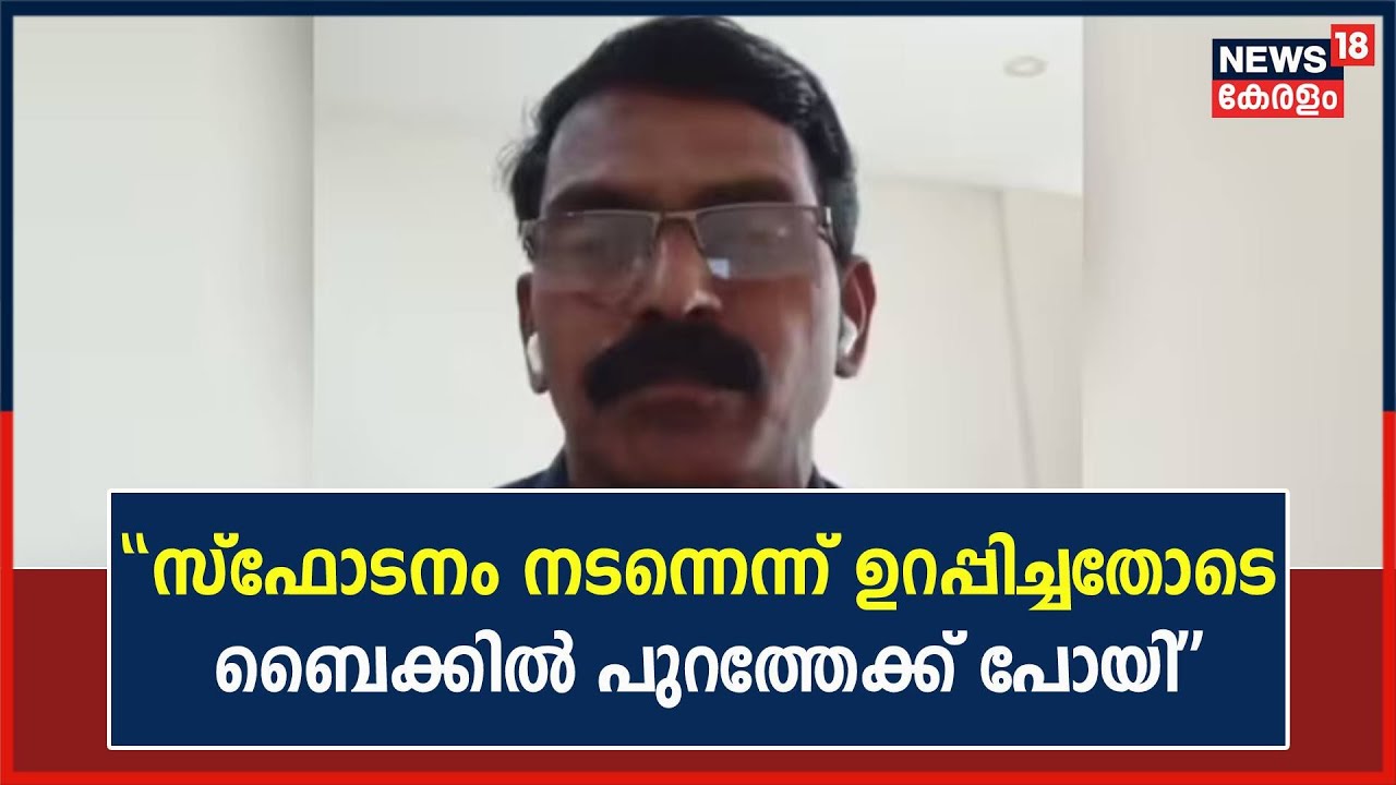 Kalamassery Blast |"സ്ഫോടനം നടന്നെന്ന് ഉറപ്പിച്ചതോടെ ബൈക്കി ...