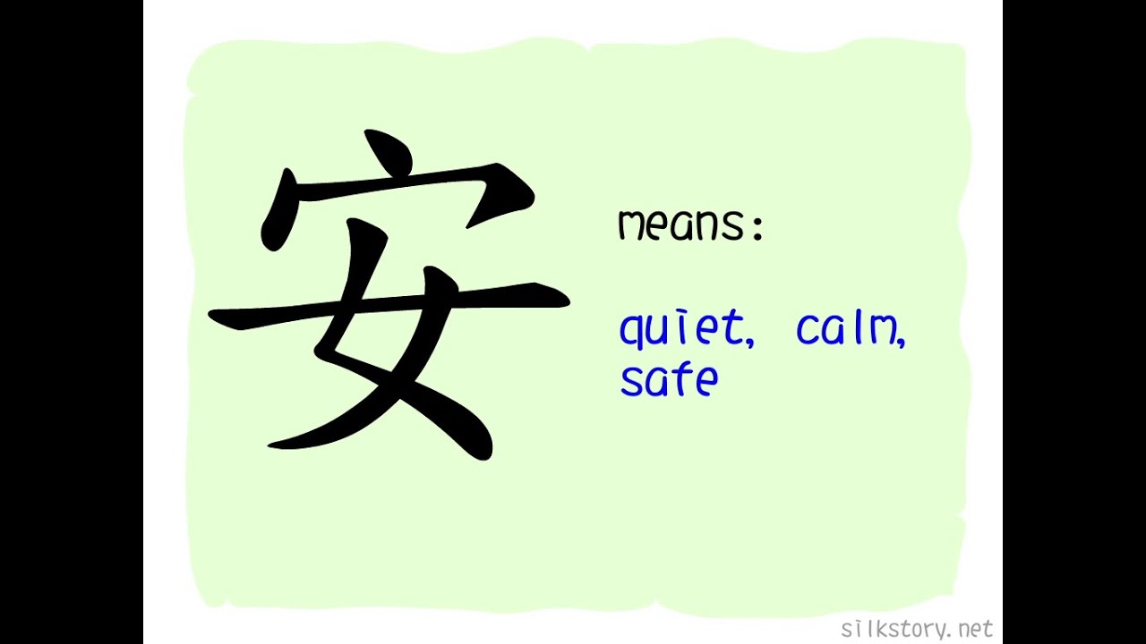The Story of Chinese Character : 安 - YouTube