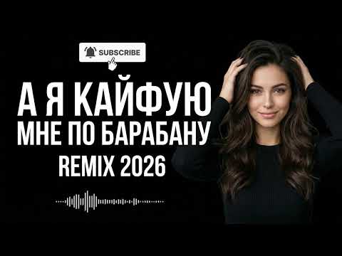 🔥А я кайфую мне по барабану (Поет Девушка) - Кавказский ХИТ Ремикс 2026🔥