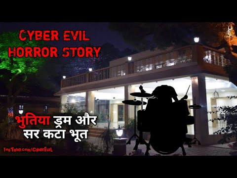 CyberEviL Horror Stories Ep:-114 Bhootiya Drum Aur Sar Kata Bhoot | भुतिया ड्रम और सर कटा भूत