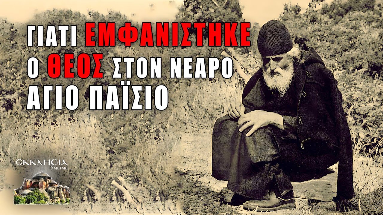 Τι είπε ο Θεός όταν εμφανίστηκε στον Άγιο Παΐσιο - YouTube