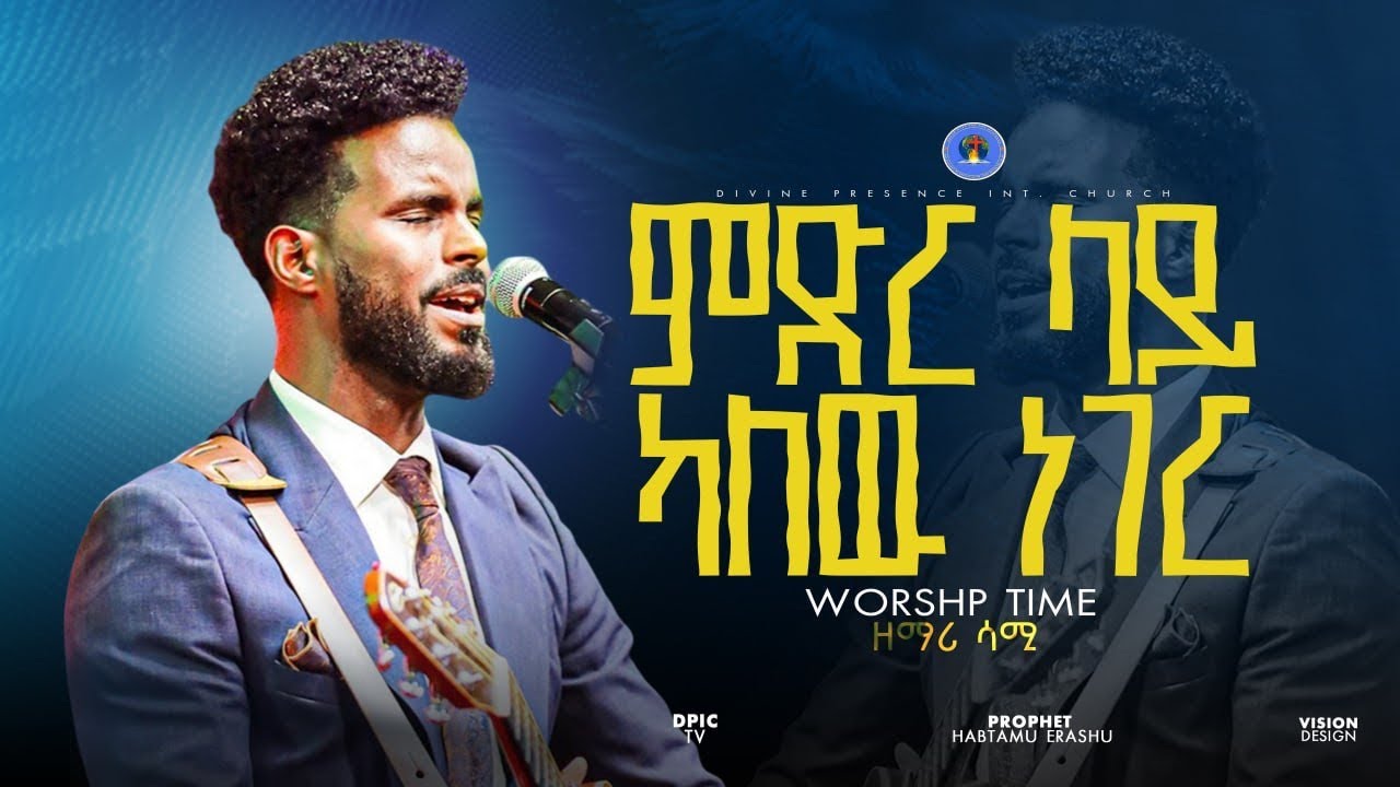 ||ምድር ላይ ካለው ነገር||ድንቅ የአምልኮ ጊዜ ዘማሪ ሳሙአኤል አዴሎ ||Singer Samuel Adelo ...