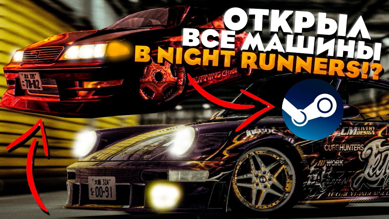 Night Runners Prologue | УСТАНОВИЛ МОД И ОТКРЫЛ ВСЕ ТАЧКИ В ИГРЕ ...