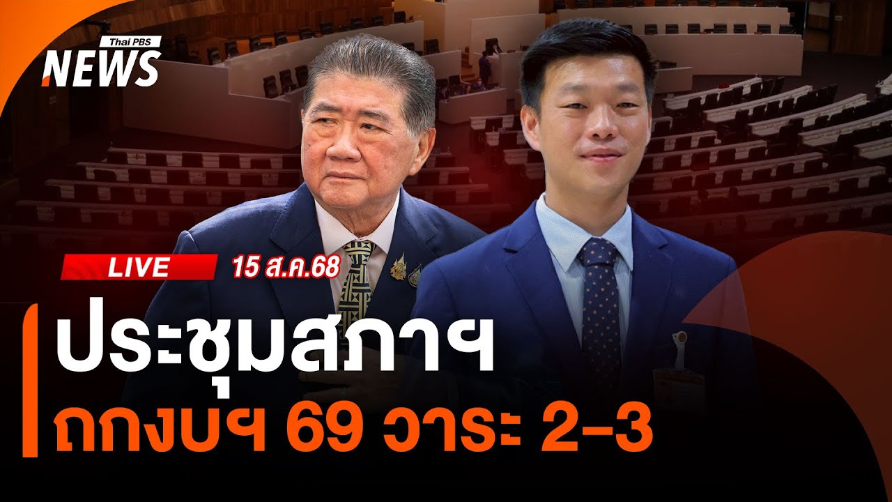 ประชุมสภาฯ ถกร่าง พ.ร.บ.งบฯ 69 วันสุดท้าย | Thai PBS | 15 ส.ค.68 - YouTube