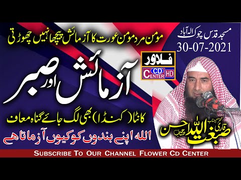 Azmaish Aur Sabar BY qari sibghatullah ahsan (Flower CD Center)