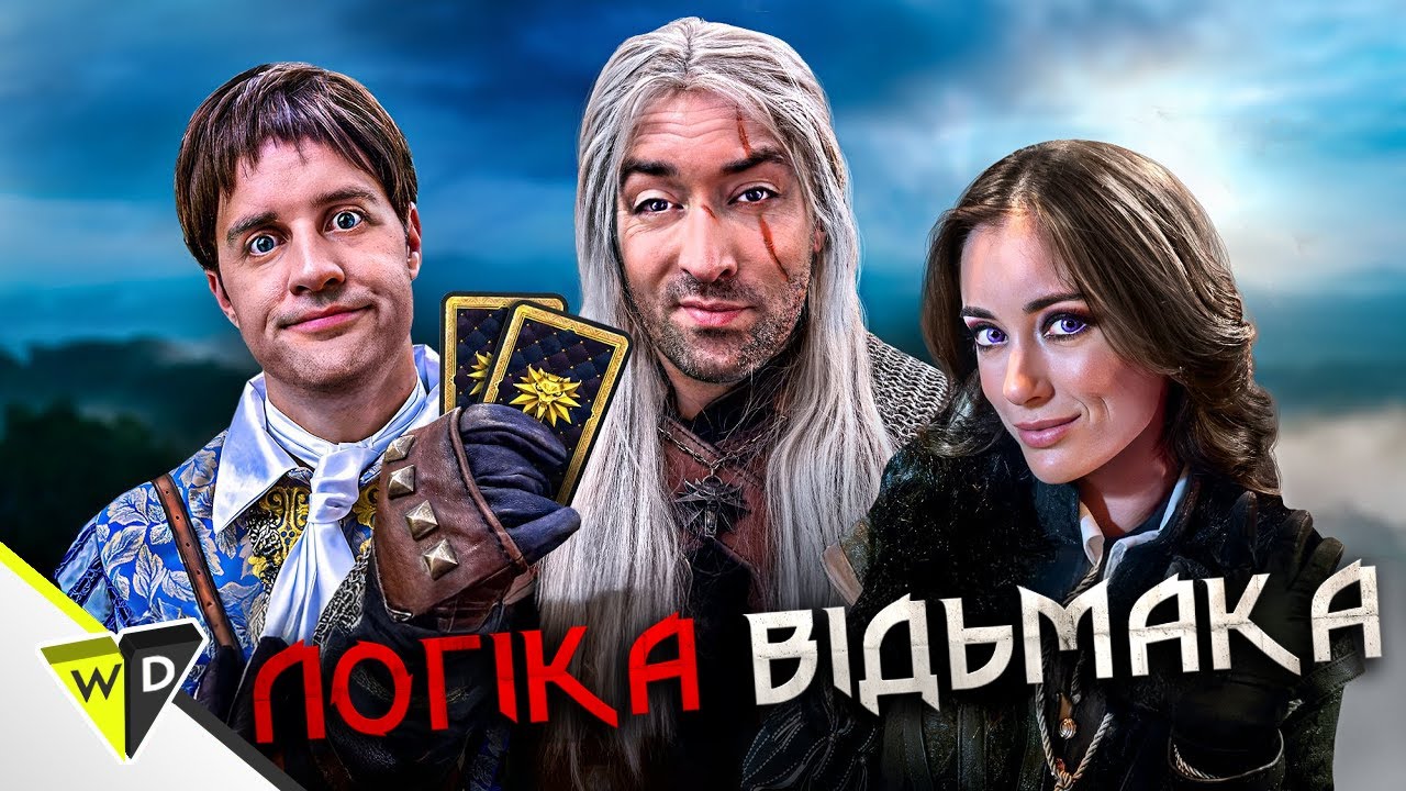 Логіка Відьмака - Сезон 2 - Збірка | VLDL | WITCHER LOGIC | українською ...