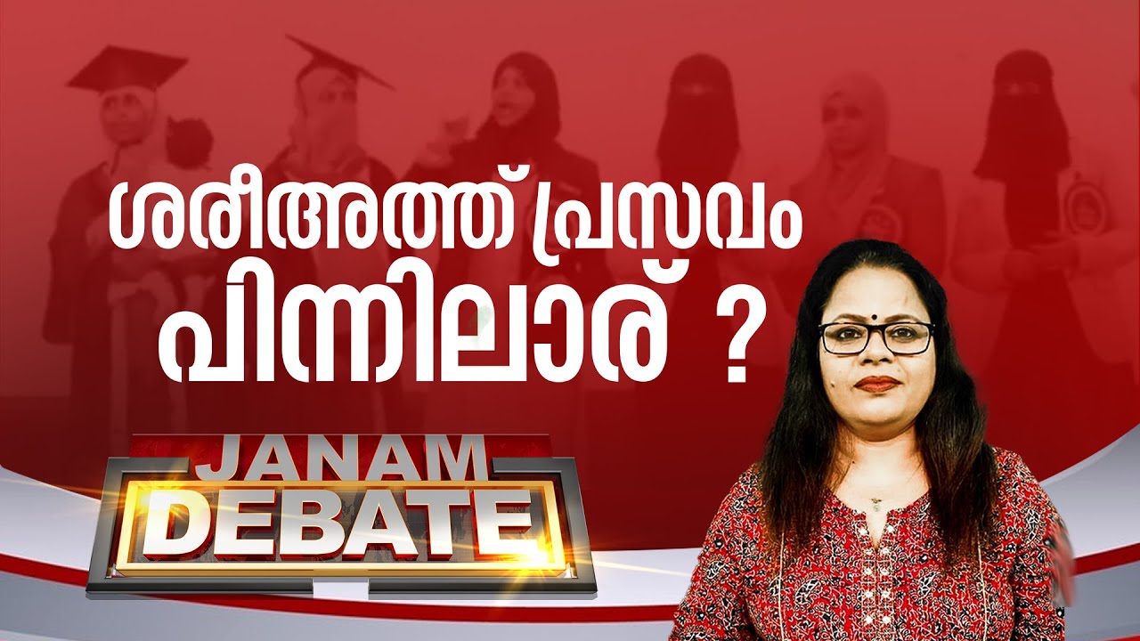 ശരീഅത്ത് പ്രസവം, പിന്നിലാര്? | JANAM DEBATE | FULL PART | JANAM TV ...