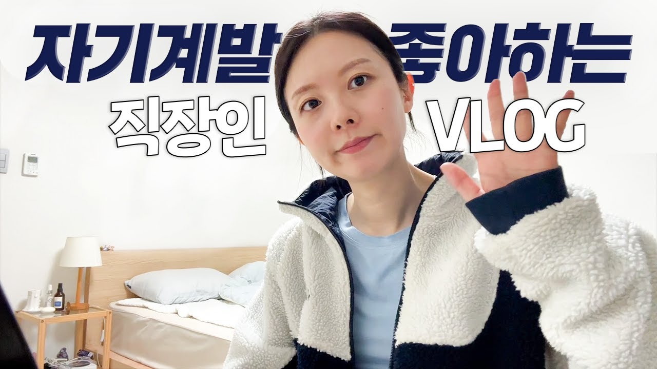 Sub 살아남기 위해 자기계발하고 공부하는 직장인 Vlog 직장인 자기 관리 갓생 살기 Youtube