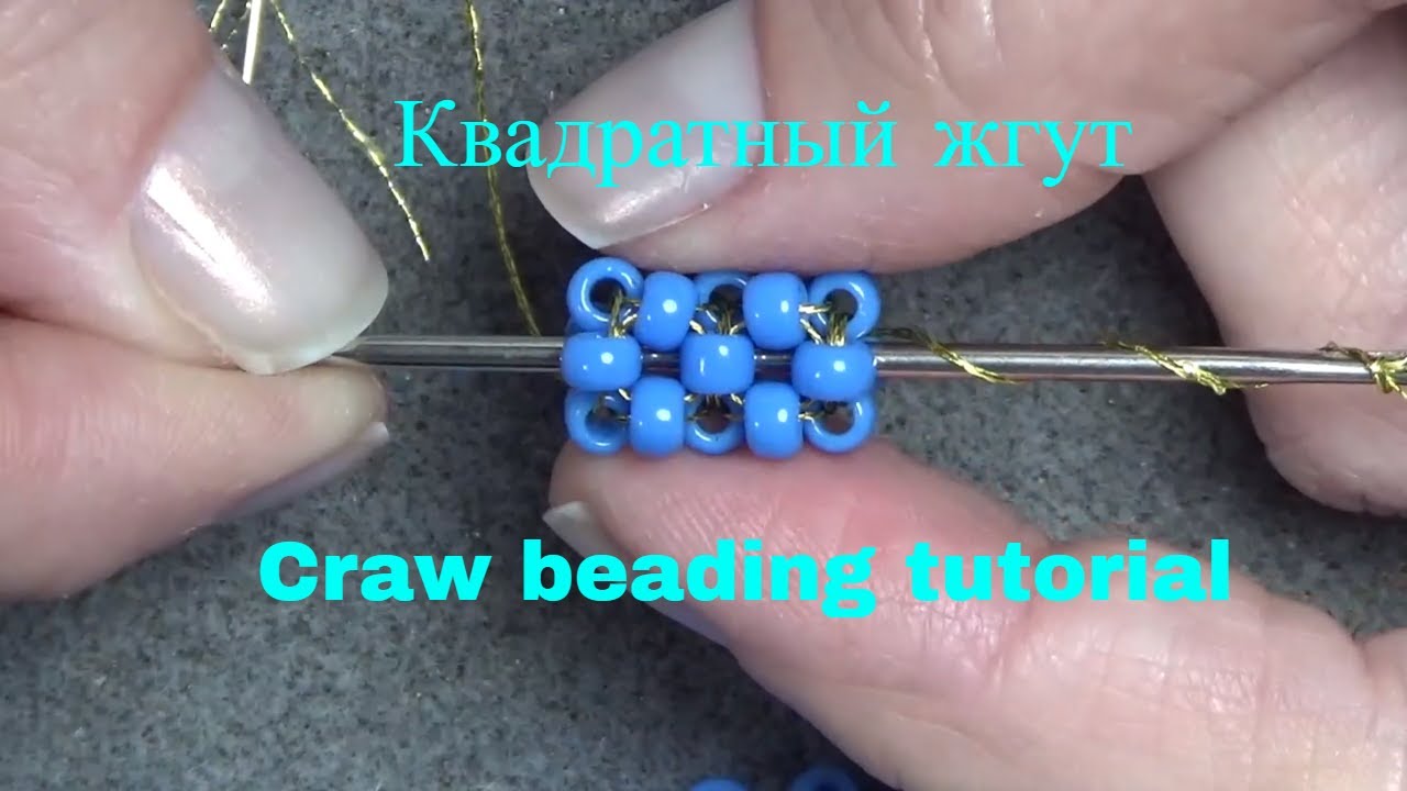 Mini Tutorial, how to do craw style beading, Квадратный жгут - YouTube