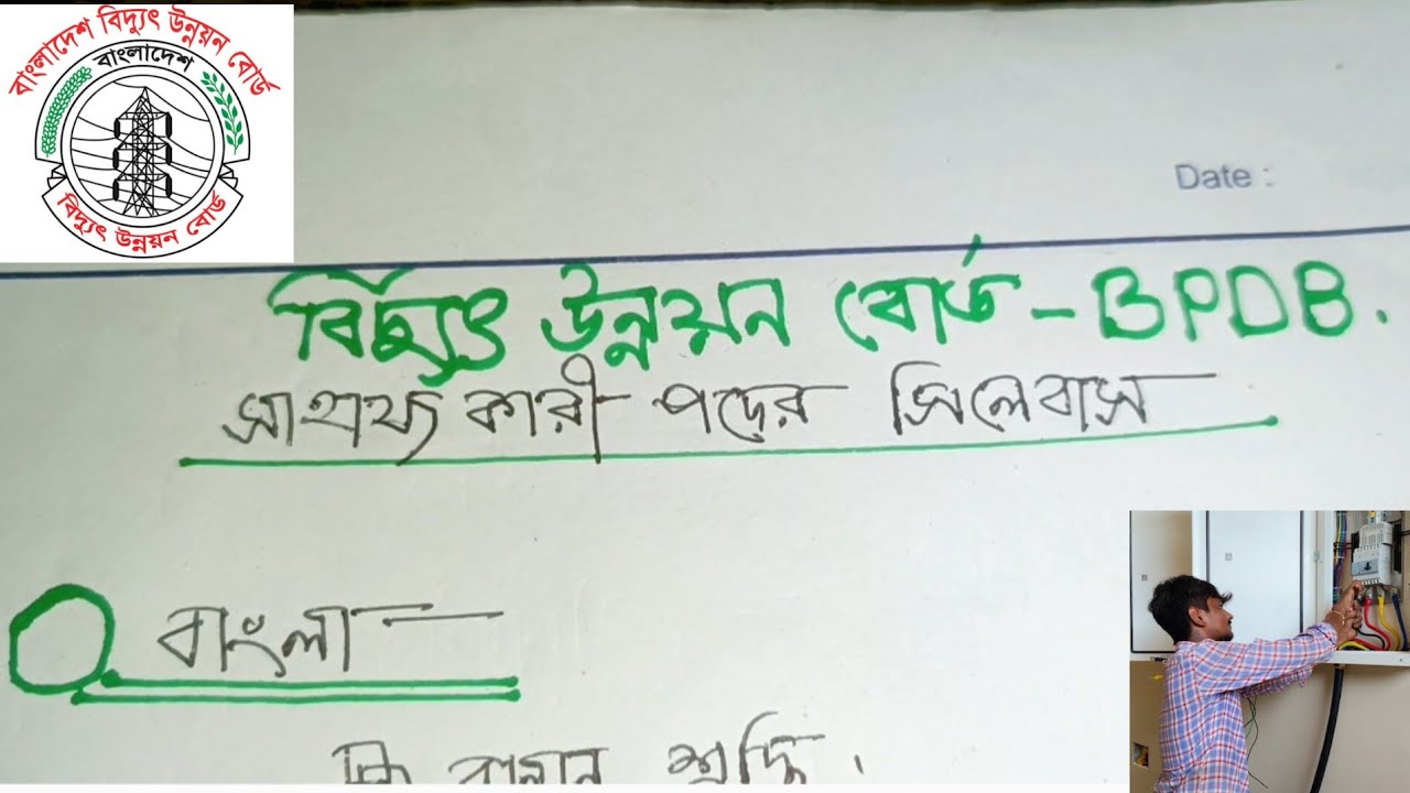 BPDB সাহায্যকারী পদের সিলেবাস ও প্রস্তুতি ২০২৫|BPDB Helper Job Syllabus ...