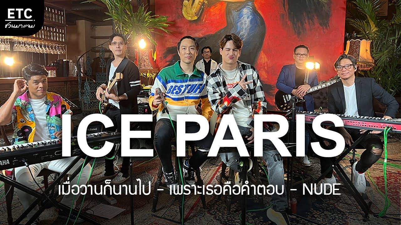 ETC.ชวนมาแจม | ไอซ์ พาริส X ETC EP.9 - YouTube
