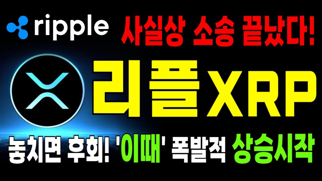 리플 Xrp 전망⭐이번주 중요한 분기점 입니다 월스트리트 코인시장 뒤집는다 리플 리플전망 리플코인 Xrp 리플xrp Youtube