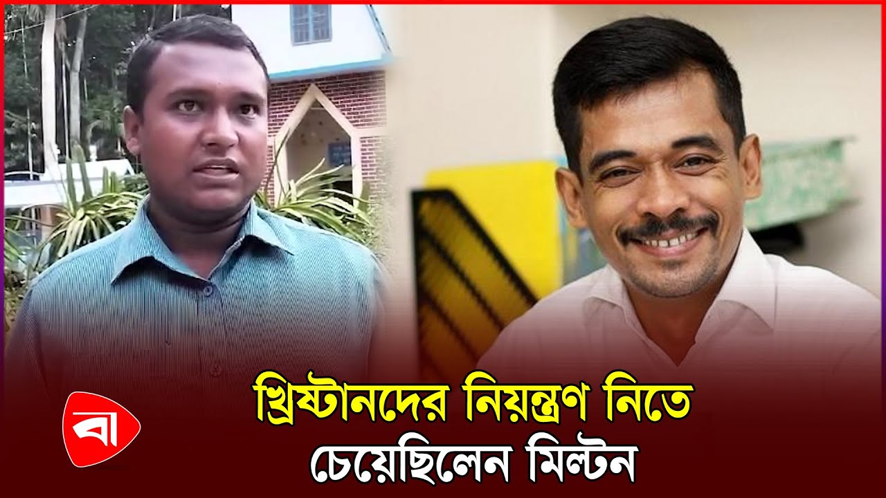 এবার মিল্টন সমাদ্দারের ভ'য়ং'ক'র তথ্য ফাঁস করলেন এক ধর্মযাজক | Milton Samadder - YouTube