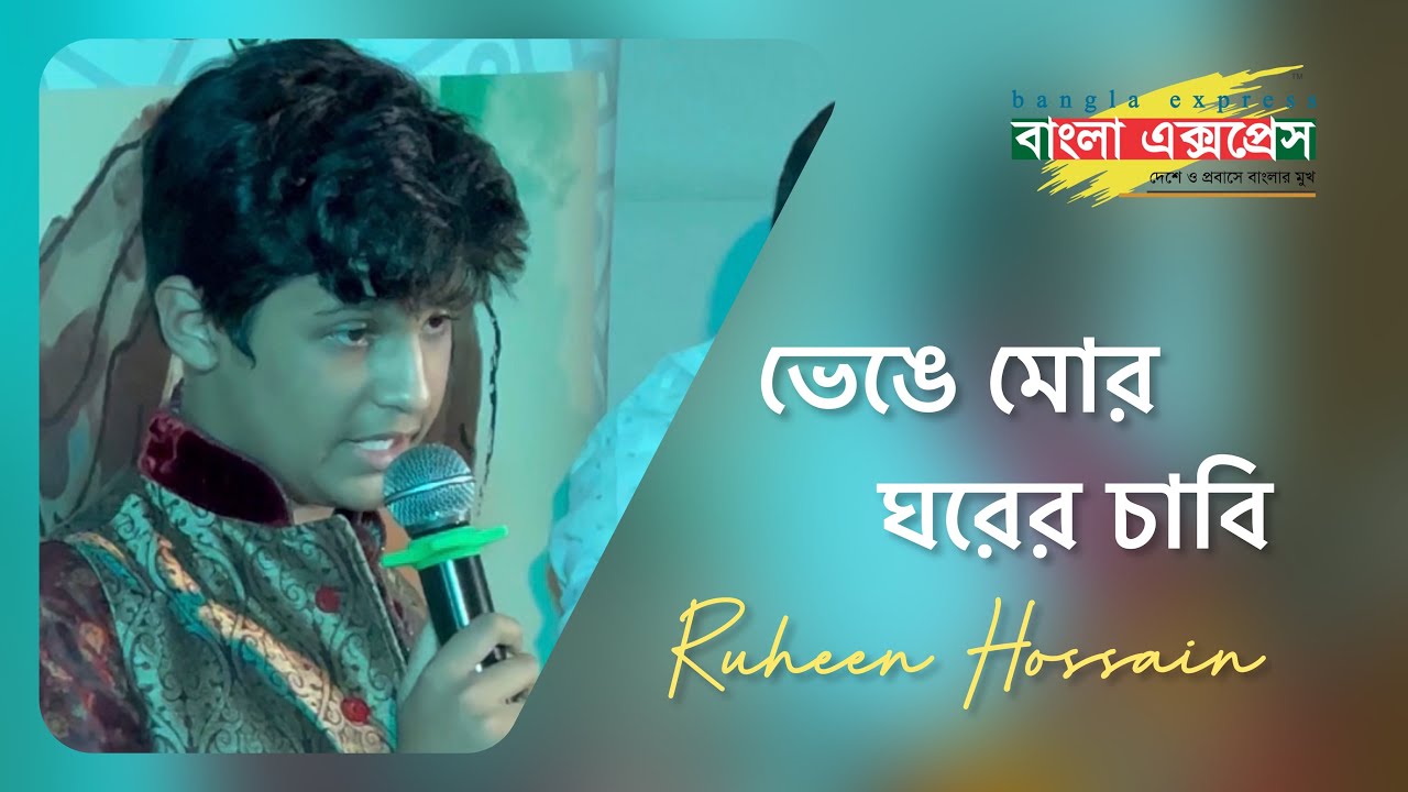 ভেঙে মোর ঘরের চাবি | Bhenge Mor Gharer Chabi | Ruheen Hossain - YouTube