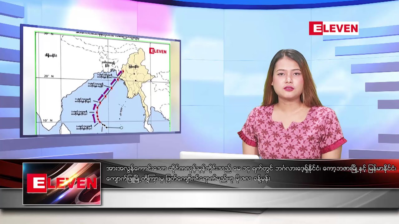 မေ ၁၀ ရက် ညနေခင်း သတင်းအစီအစဉ် Youtube
