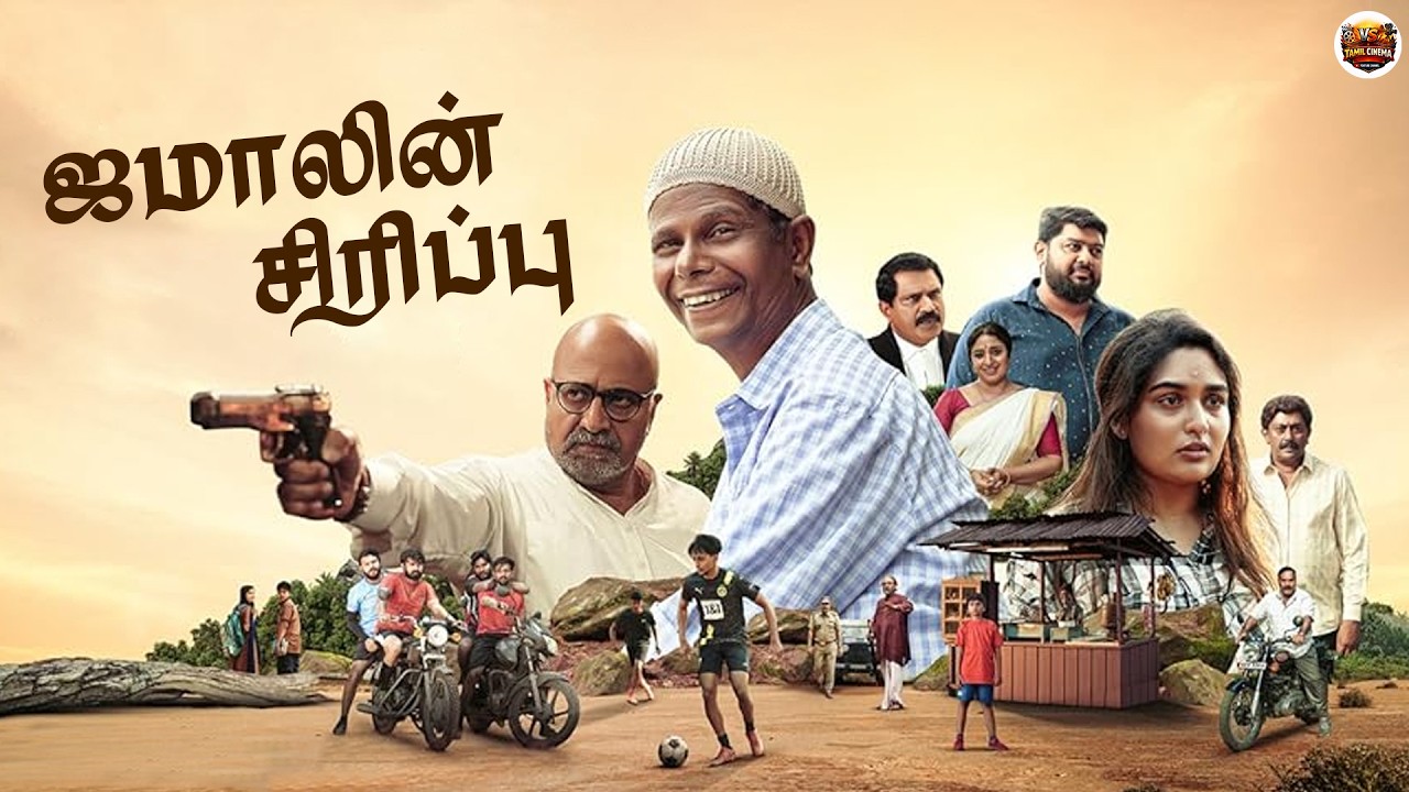 Jamalinte Punchiri | Tamil Full Movie | Indrans | Prayaga Martin | Joy ...