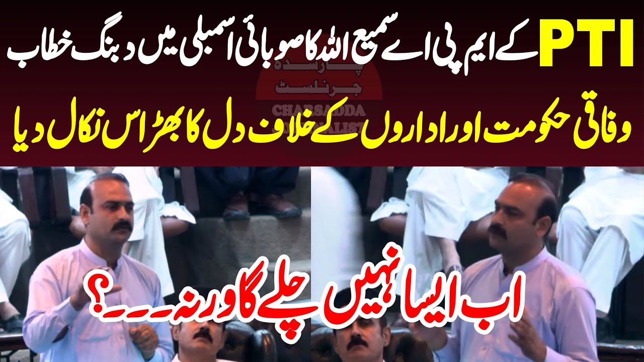 PTI Sami Ullah Khan Sensational Speech In KPK Assembly | - YouTube