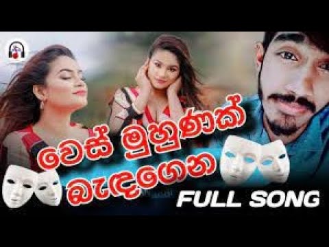 Wes munak badagena ( වෙස් මූනක් බැදගෙන ) || Sahan malintha new music ...