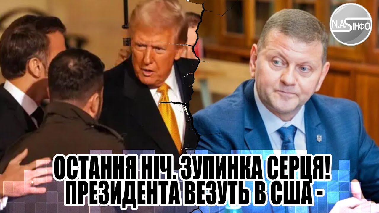 Остання ніч Зупинка СЕРЦЯ Президента везуть в США перед підписанням
