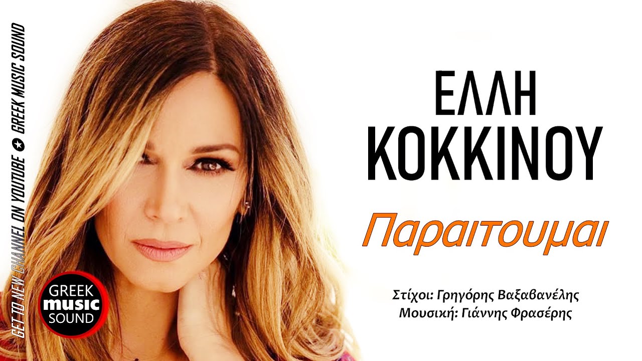 Έλλη Κοκκίνου - Παραιτούμαι / Official Music Releases - YouTube