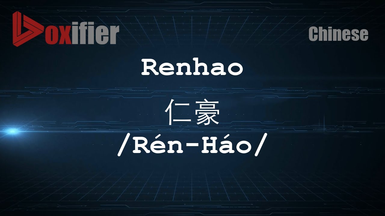 How to Pronunce Renhao (Rén-Háo, 仁豪) in Chinese (Mandarin) - Voxifier ...