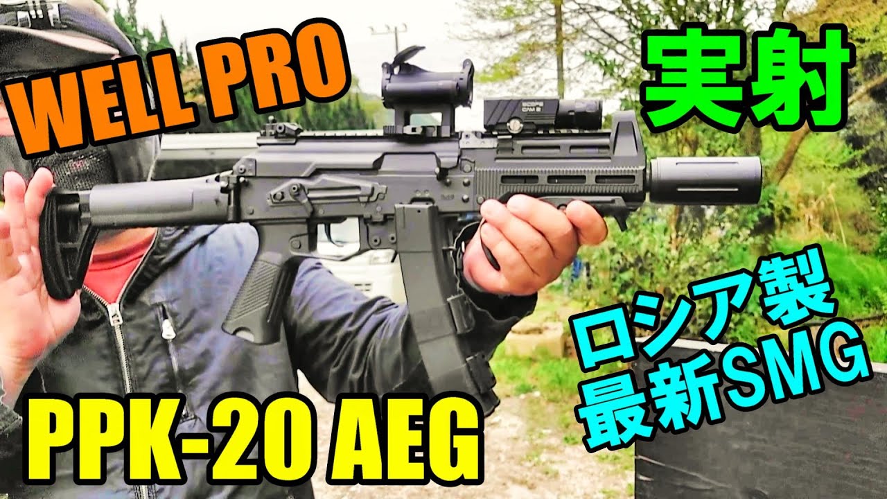 WELL PRO PPK-20 AEG 実射レビュー サバゲー 電動ガン - YouTube