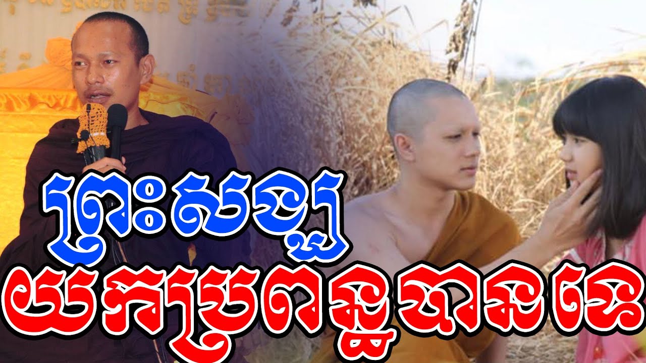 មូលហេតុដែលលោកមិនមានប្រពន្ធ l Dharma talk by long Chantha ឡុង ចន្ថា ...