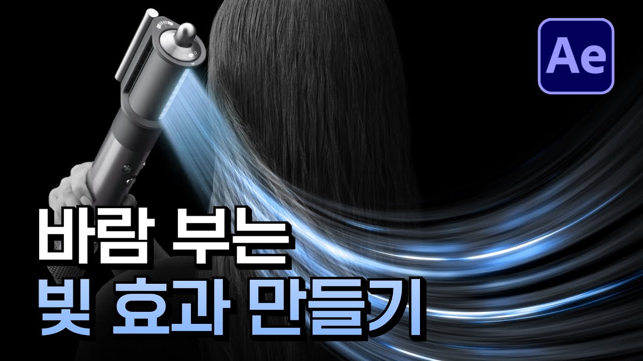 바람 부는 빛 지나가는 효과 만들기 튜토리얼 After Effects wind light sweep tutorial [ 애프터 ...