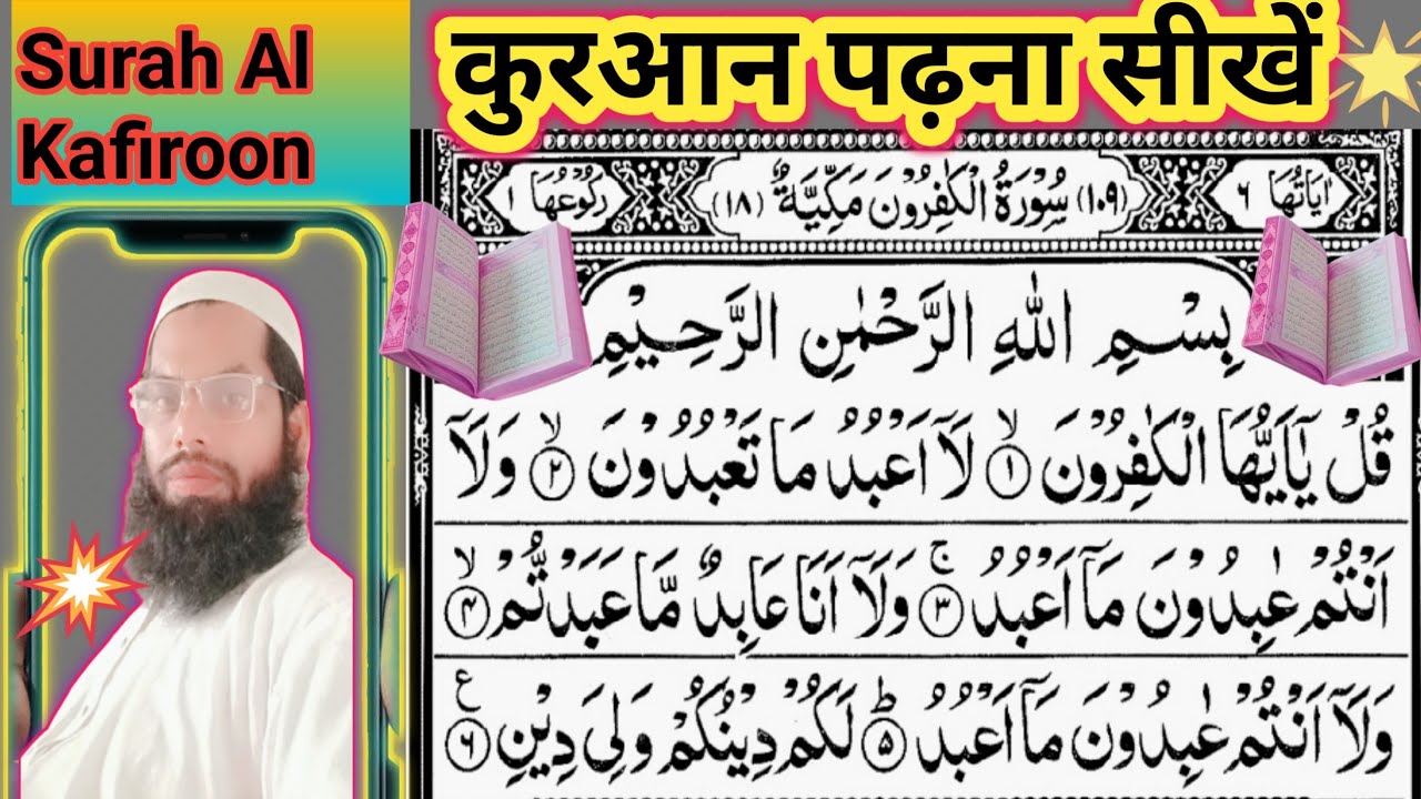 surah al kafiroon l सर अल कफरन l سورۃ الکافرون l Quran