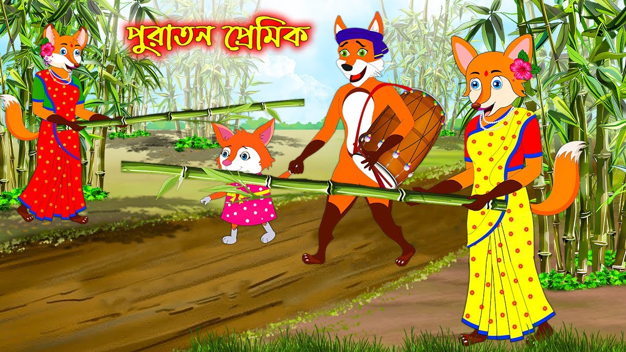 পুরাতন প্রেমিক | Puraton Premik | Fox Cartoon | Rupkothar Golpo ...