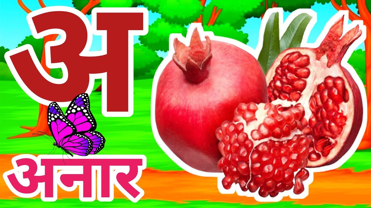 अ से अनार । Hindi Savarvyanjan for kids।अआइई । कखगघ। ka kha ga gha। a ...