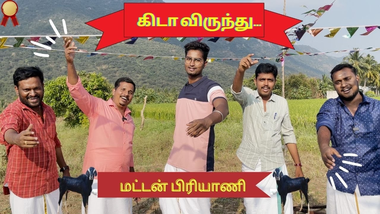 கிடா விருந்து மட்டன் பிரியாணி | Kida Virunthu Mutton Biryani - YouTube