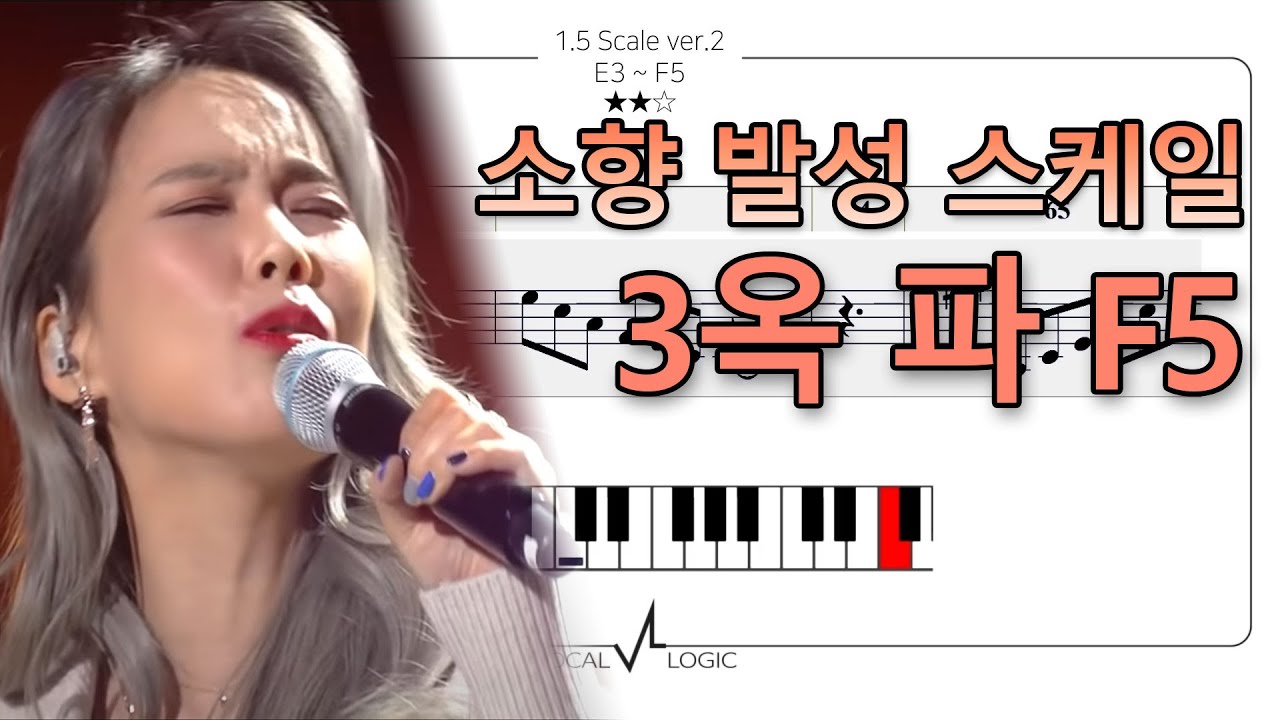 소향 발성 스케일 1.5 scales E3-F5 female vocal warm up scales nay - YouTube