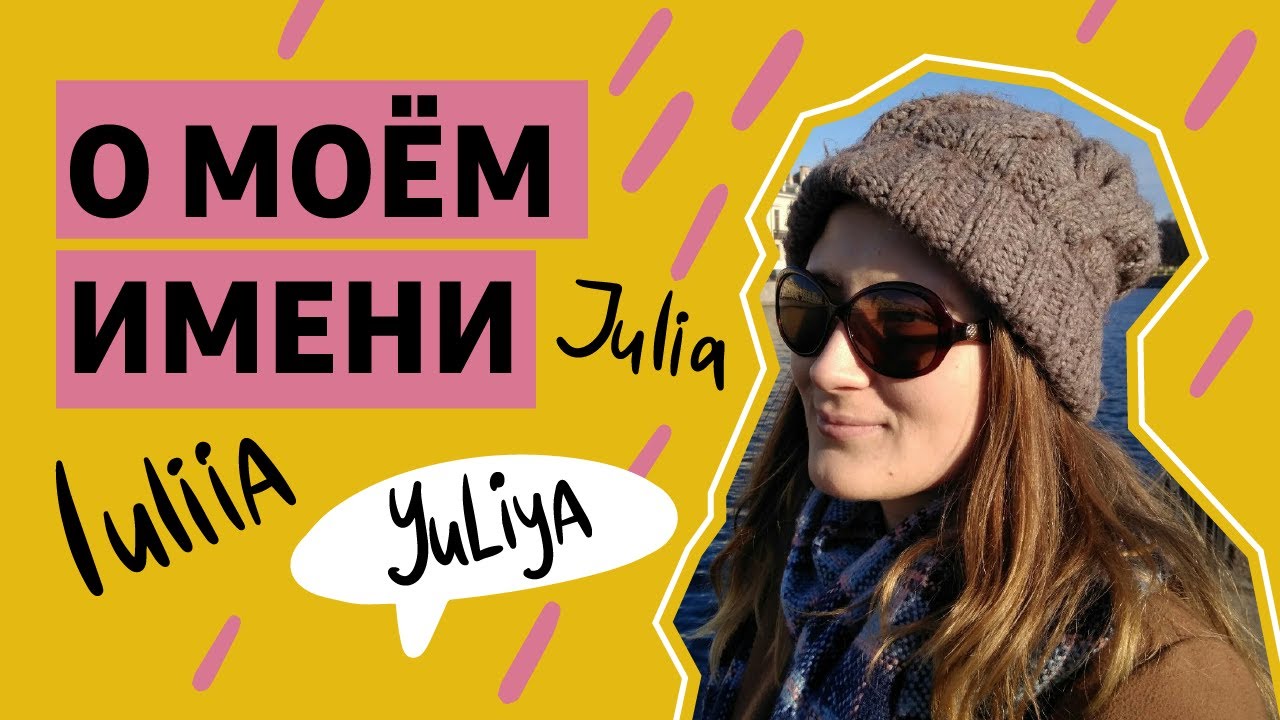 Julia, Iuliia, Yuliya: о моём имени - YouTube