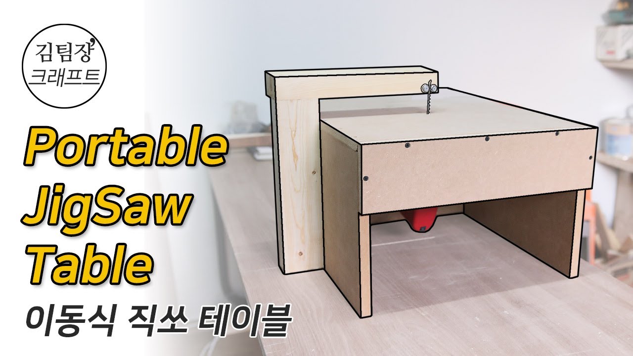 JigSaw Table : blade guide│DIY 이동식 목공 직쏘테이블 - YouTube
