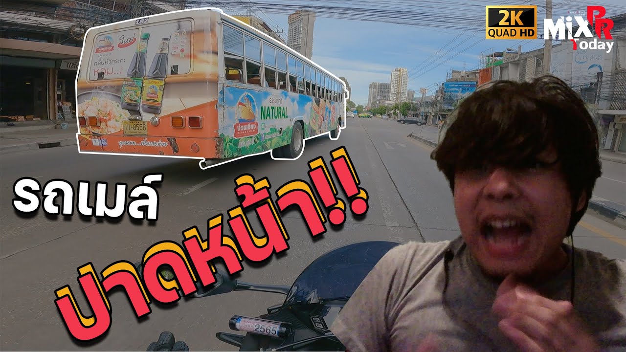 CBR250RR โดนรถเมล์ปาดหน้า ที่ความเร็ว 90 km/h | Today Short/Cutz - YouTube