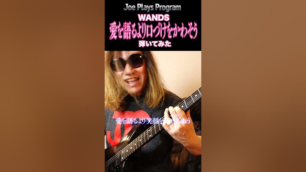 Wands『愛を語るより口づけをかわそう』弾いてみた♪本編動画はtab譜付き🎸 Shorts Youtube