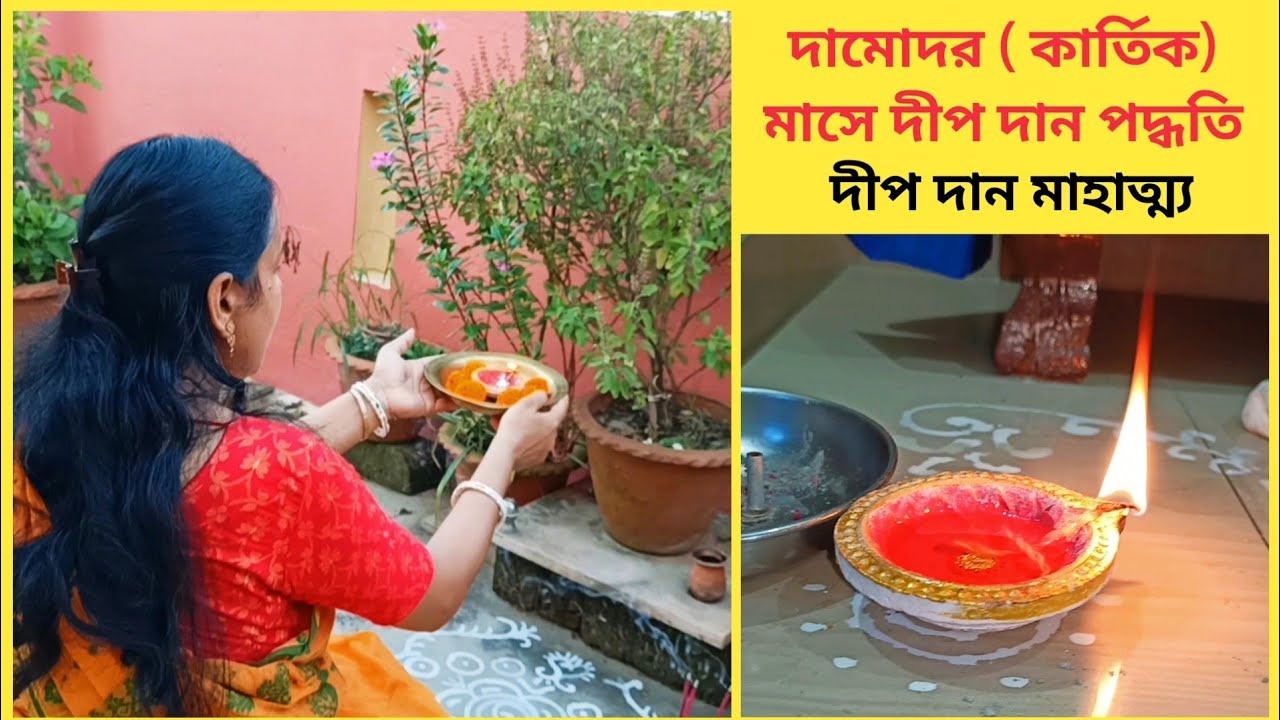 দামোদর (কার্তিক) মাসে দীপ দান পদ্ধতি। Damodar Kartik Maas Dip Daan ...