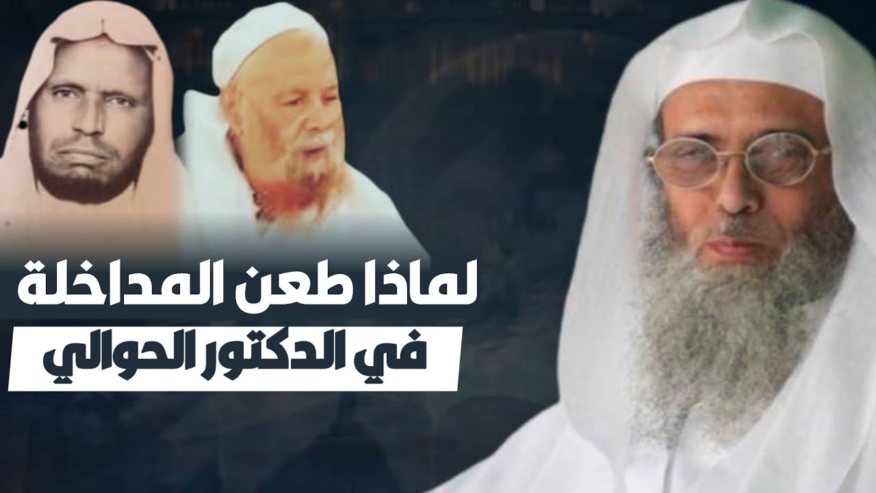 لماذا طعن المداخلة في الشيخ الدكتور سفر الحوالي Youtube
