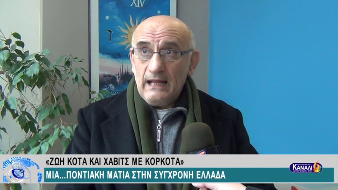 "ΖΩΗ ΚΑΙ ΚΟΤΑ ΜΕ ΧΑΒΙΤΣ ΚΑΙ ΚΟΡΚΟΤΑ" ΜΙΑ ΠΟΝΤΙΑΚΗ ΜΑΤΙΑ ΣΤΗΝ ΣΥΓΧΡΟΝΗ ...