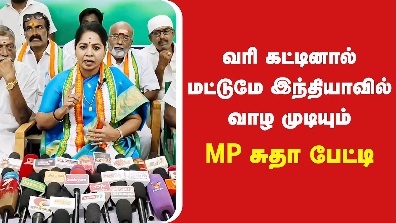 CONGRESS MP SUDHA PRESS MEET: CONGRESS MP SUDHA PRESSMEET | பிரியங்காவை ...