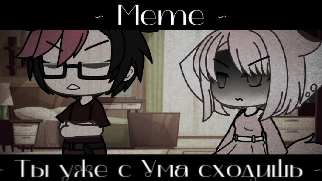 || Meme ||🔫~ Ты уже с Ума сходишь ~🔫|| Gacha Life || Devon Erickson || - YouTube