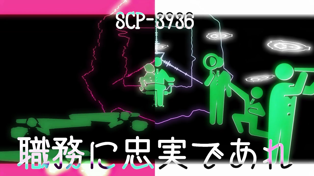 【SCPMAD】職務に忠実であれ SCP-3936 ♪Lost - YouTube