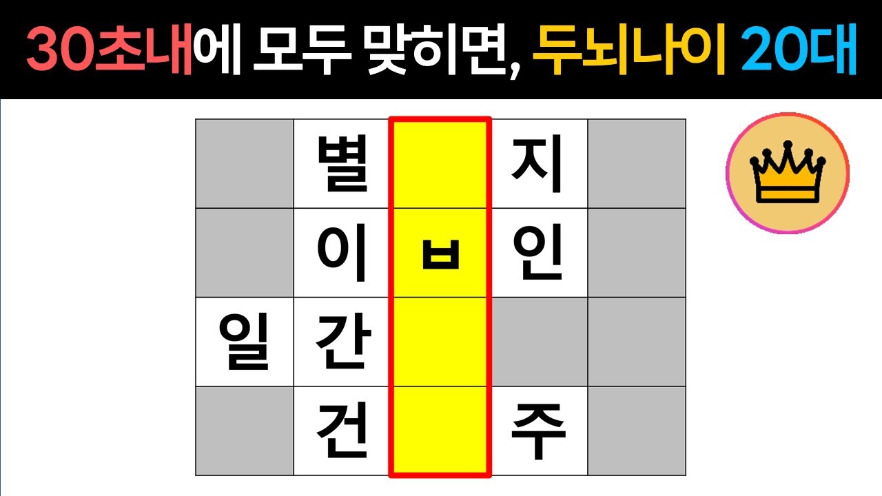 단어퀴즈 두뇌 나이 60대 이상은 절대 만점 못하는 퀴즈 두뇌 나이 테스트 가로 세로 낱말 퀴즈 686 뇌건강 한글 초성 퀴즈 숨은 단어 찾기